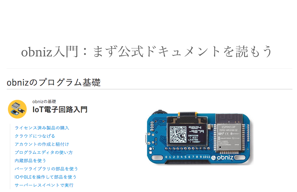obniz入門：まず公式ドキュメントを読もう｜IoT-Gym