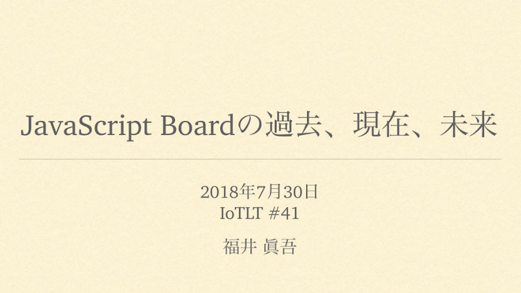 IoTLT vol.41：JavaScript Boardの過去、現在、未来｜IoT-Gym
