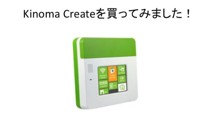 Kinoma Createを買ってみました！｜IoT-Gym